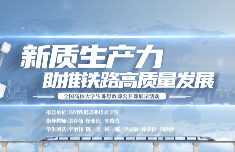 ...助推铁路高质量发展》|第八届全国高校大学生讲思政课公开课展示作品