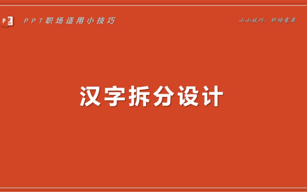 PPT职场适用小技巧-汉字拆分设计