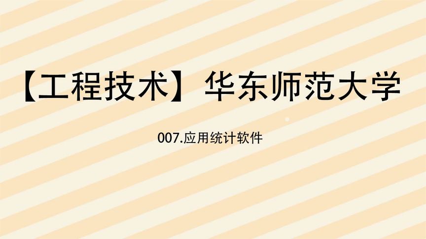 【工程技术】华东师范大学007.应用统计软件【转载】