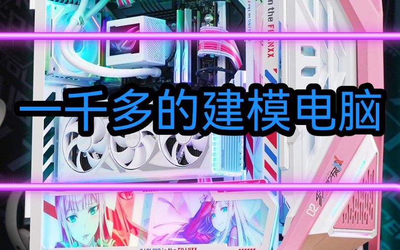 一千多块可以流畅建模的电脑
