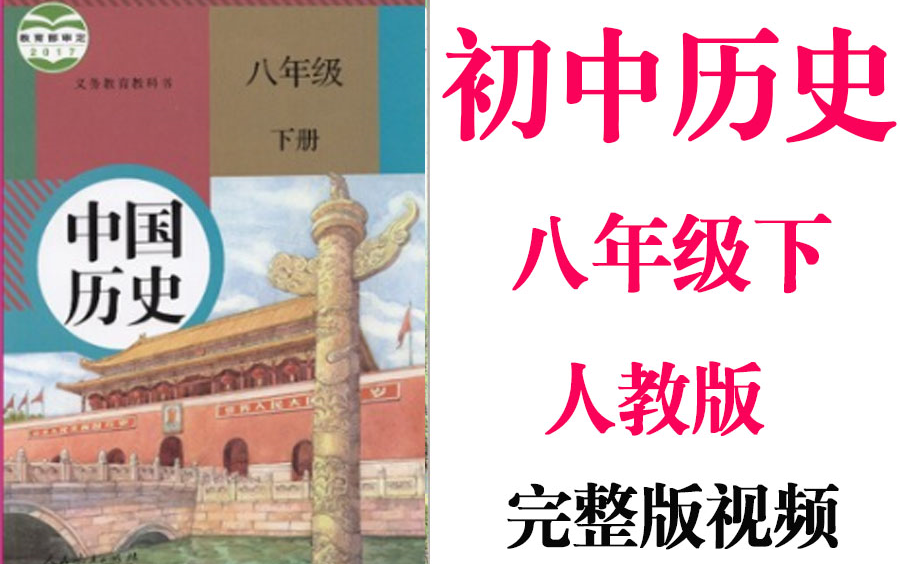 【初中历史】初二历史 八年级下册同步基础教材教学网课丨人教版 部...