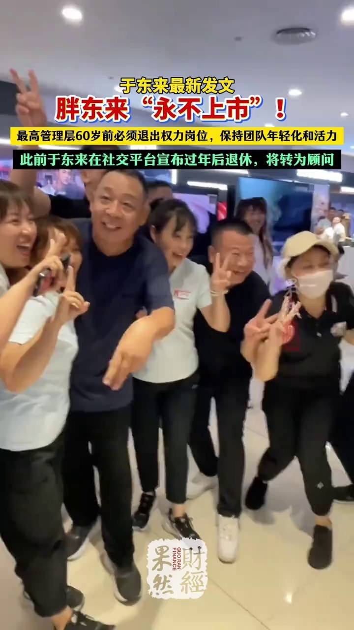胖东来"永不上市"! #于东来