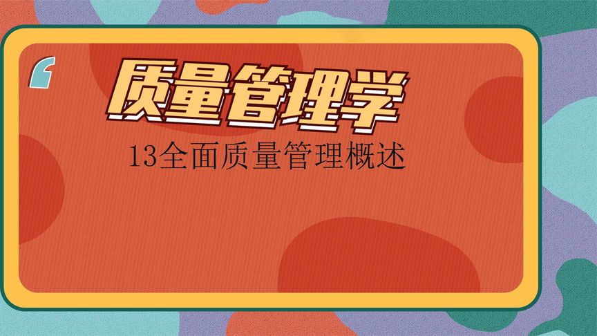 质量管理学第13集全面质量管理概述