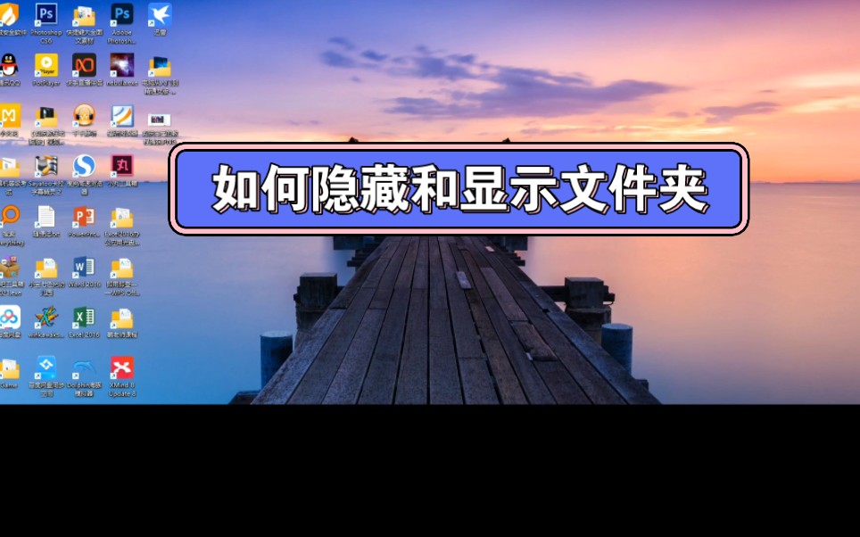 电脑基础知识,如何隐藏和显示文件夹