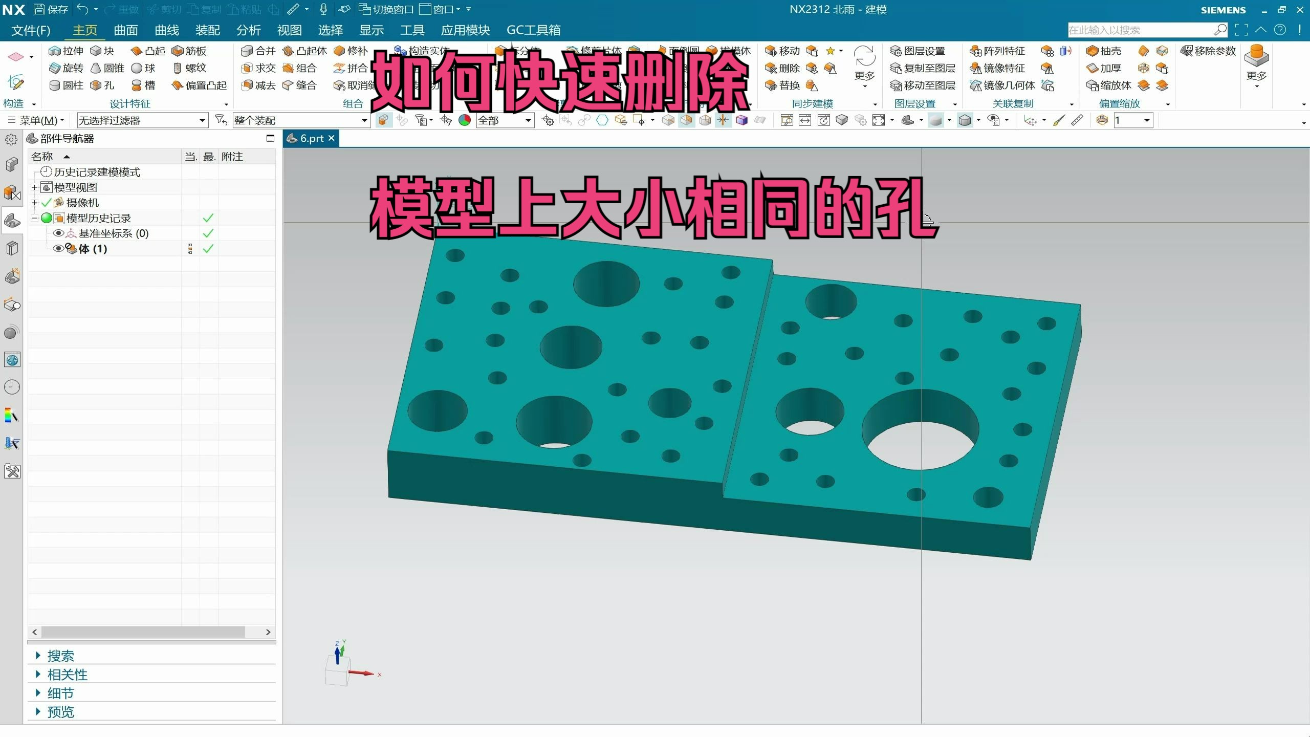 如何快速删除模型上大小相同的孔