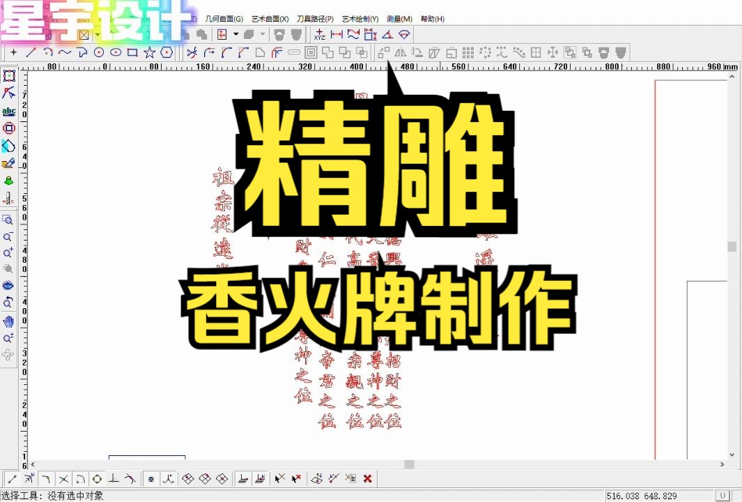 精雕香火牌排版