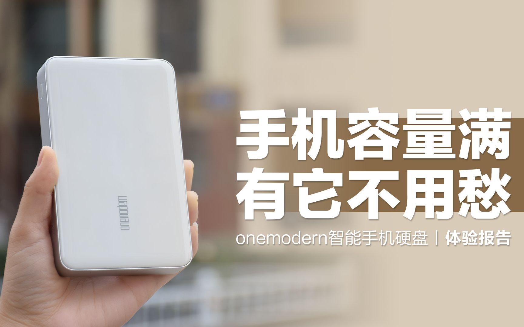 手机容量不够?onemodern智能手机硬盘帮你解决!