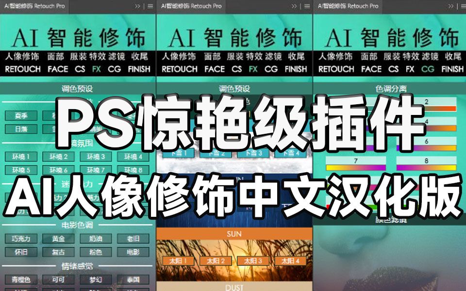 ...人像精修插件,PS人像修饰扩展插件滤镜Retouch Pro中文版+安装教程!