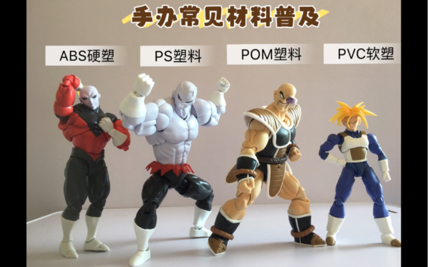 手办常见材料普及!PVC,ABS,PS,POM塑料都是啥?一个视频搞懂它们!