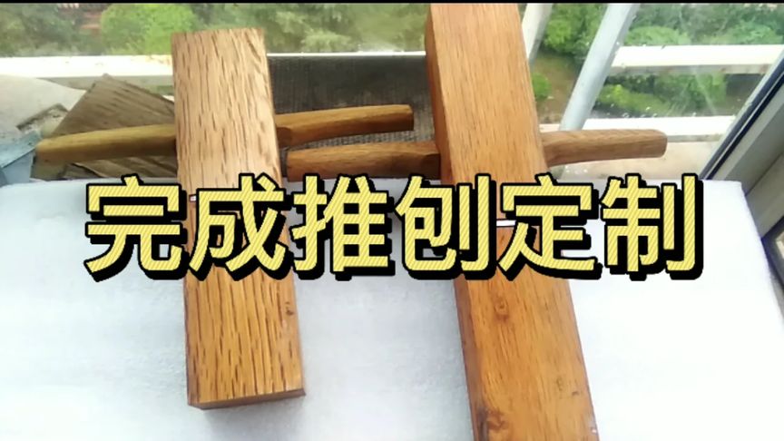 刚刚完工木友定制的两只推刨。试试落叶松的刨削效果。