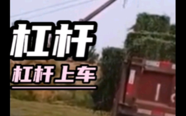 杠杆上车#杠杆 #杠杆上车 #生活巧应用