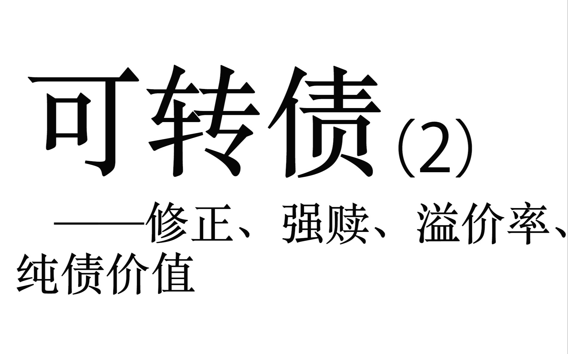 可转债实操详解(2)——触发价、强赎、溢价率、转股