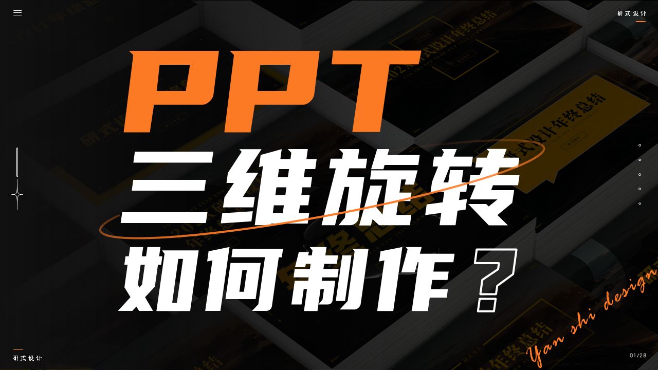PPT三维旋转效果如何快速制作?