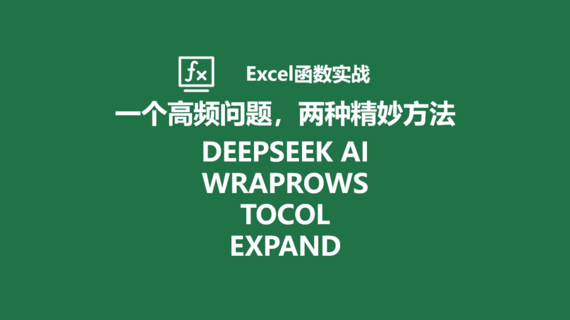Excel经典函数嵌套(WRAPROWS+TOCOL+EXPAND)插入固定空白行