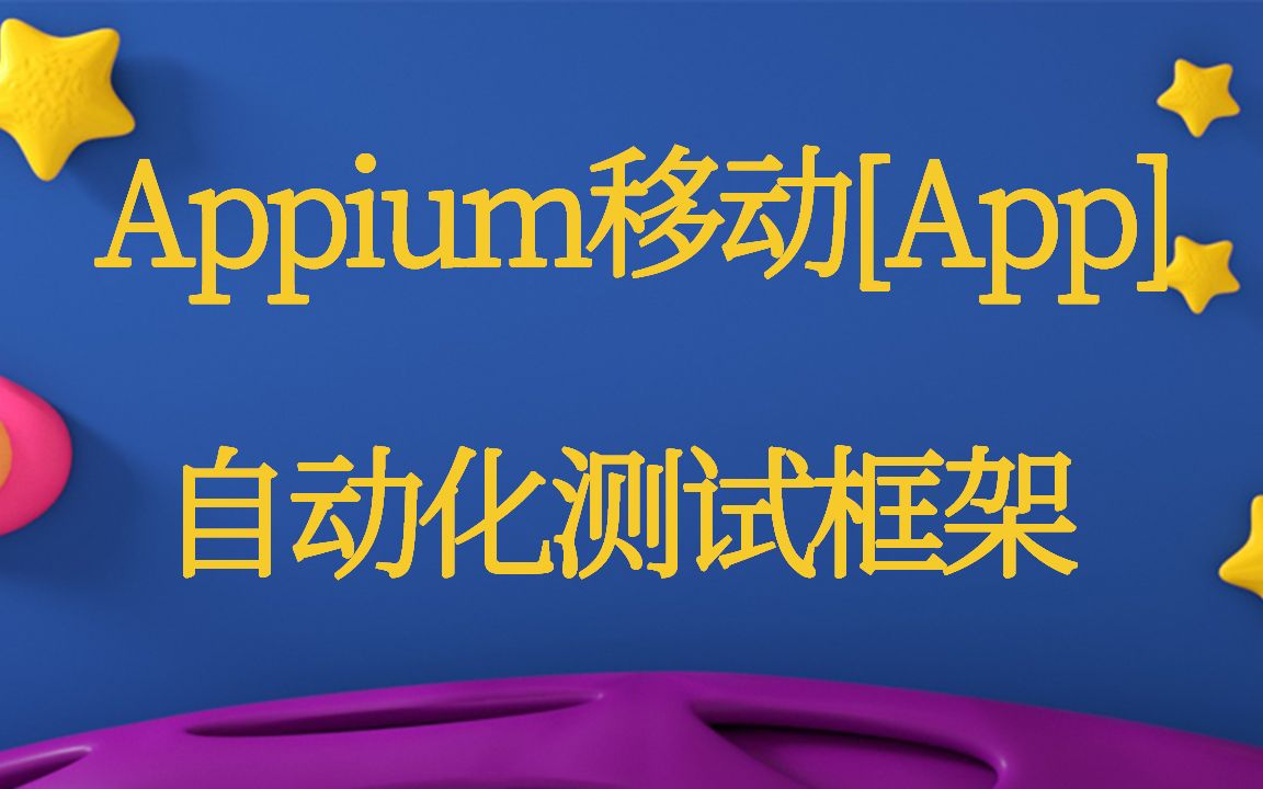 数据驱动 PageObject Appium自动化测试 Python视频课程