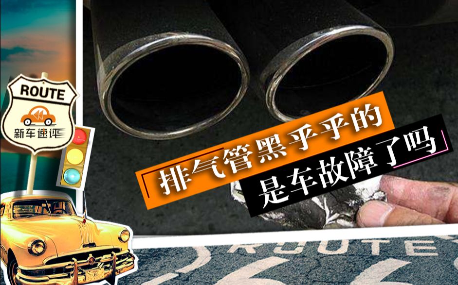 排气管黑乎乎的 是车故障了吗?