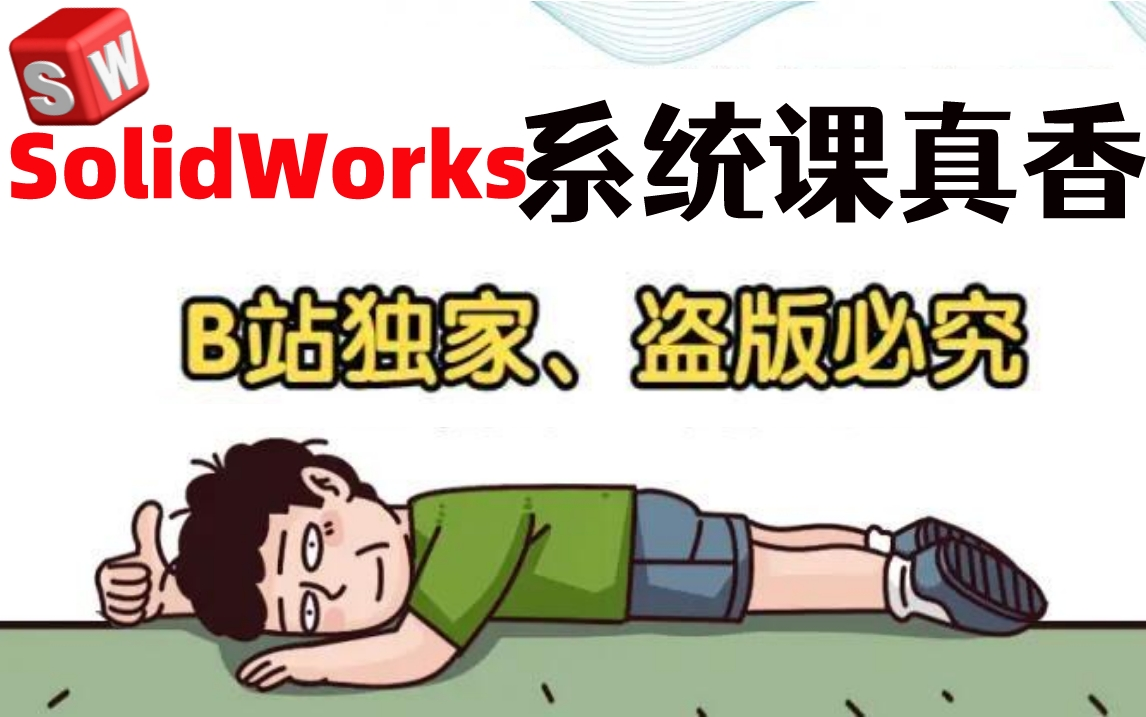 【建议收藏】全网最强的SolidWorks全套教程!从入门到精通,直接...