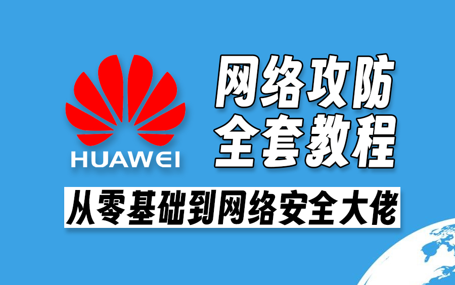 【网络安全】Web攻防零基础视频教程(145集全套教程)