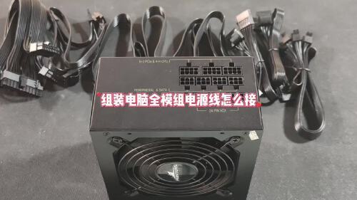 组装电脑全模组电源线怎么接