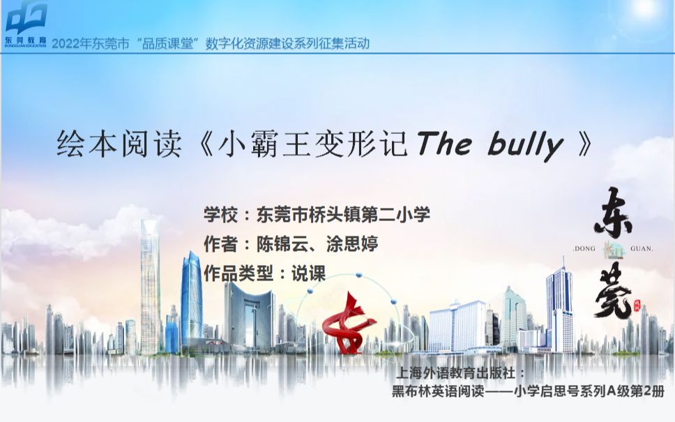 2022年东莞市“品质课堂”数字化教学资源建设系列征集活动说课 陈...