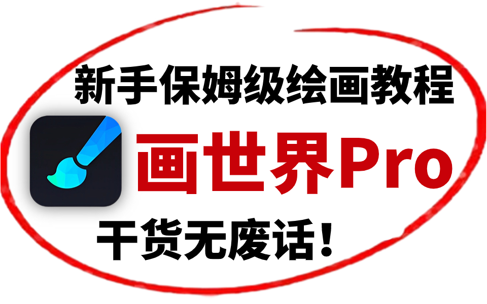 【画世界Pro教程】全网最全保姆级新手画世界Pro绘画教程,小白画画...