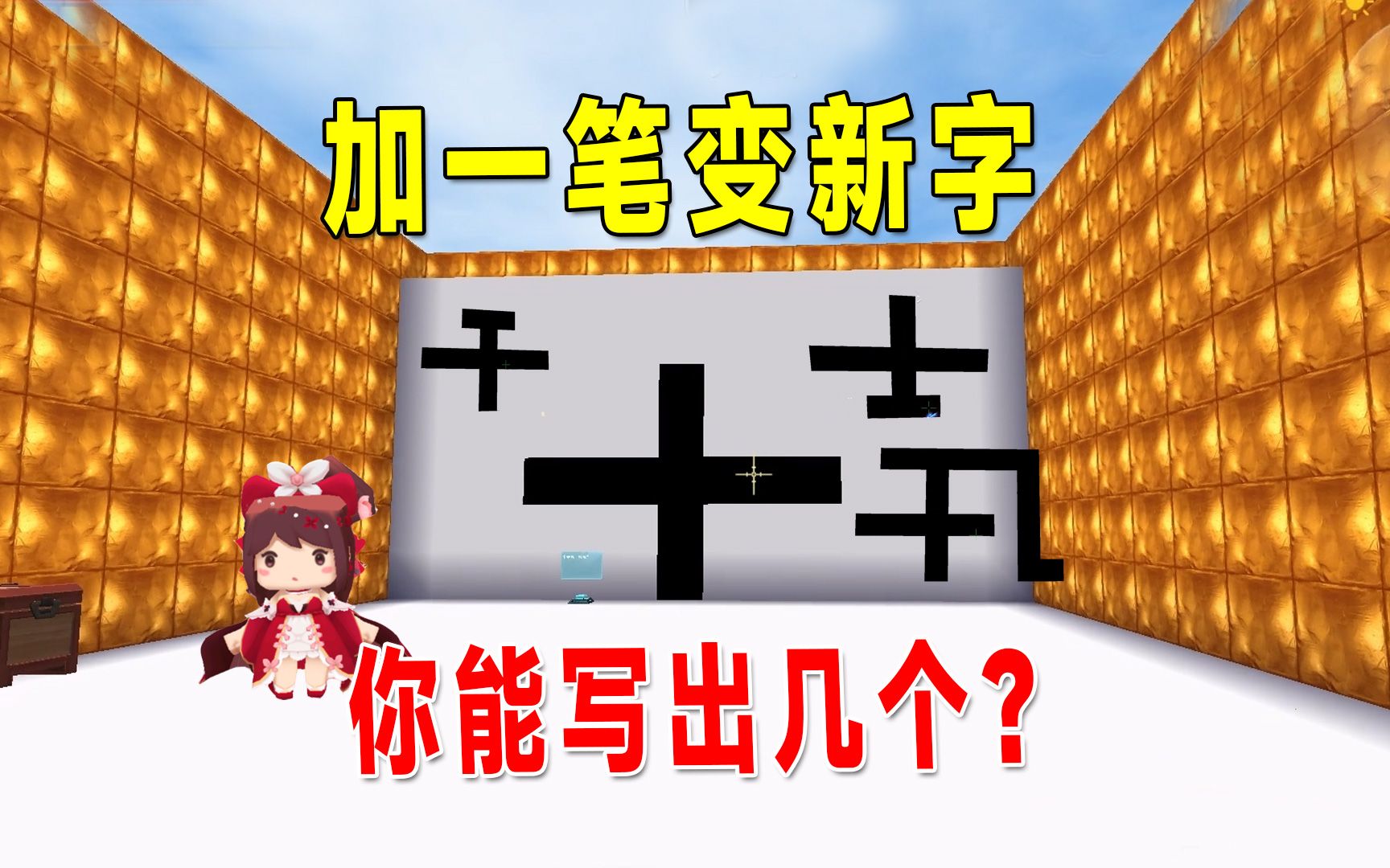 迷你世界:加一笔变成新字,你们能数出我十字变化了多少个字吗?