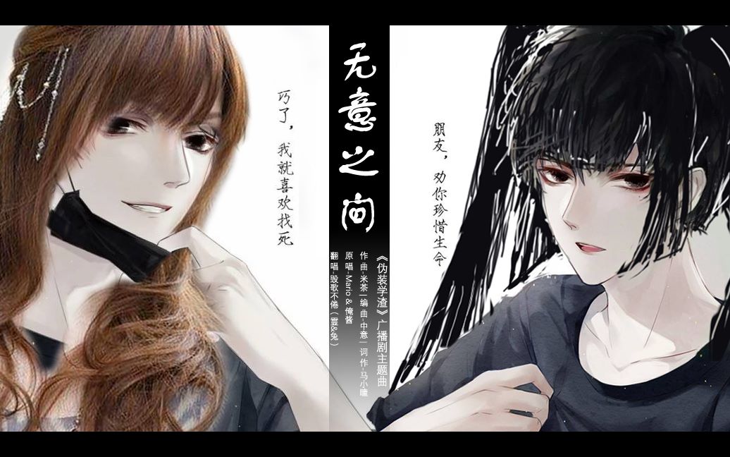 【毁歌不倦】无意之间 cover Mario&俺酱——《伪装学渣》广播剧...