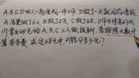 ABCD四人一起完成一件工作,D做了一天就因病请假,A结果做了6天,B...