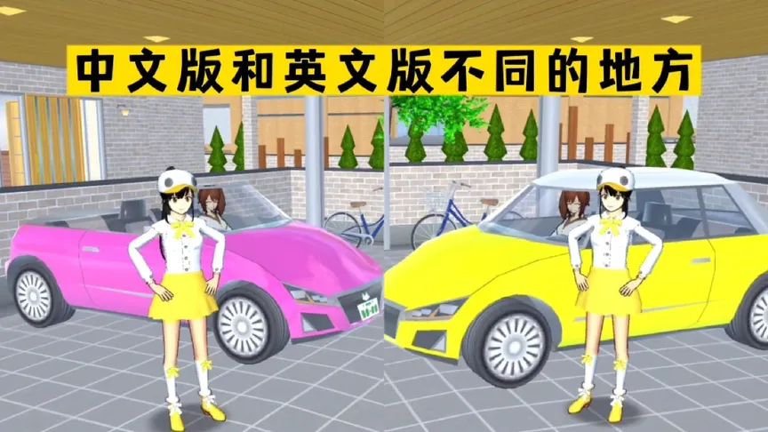 樱花校园模拟器:盘点樱校中文版和英文版不同的地方,你知道几个