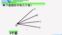 微课:《认识角—巧数角》——顾惠芳(数学)