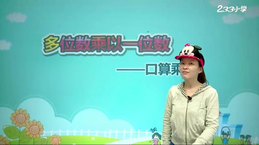 15 人教版三年级数学上册6.1《口算乘法》 P56-59