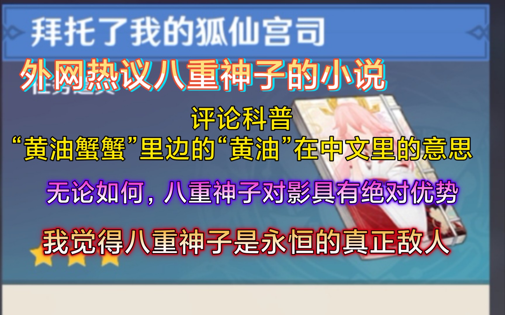 ...的轻小说并科普“黄油”在中文里表达的含义～_哔哩哔哩bilibili_崩坏3