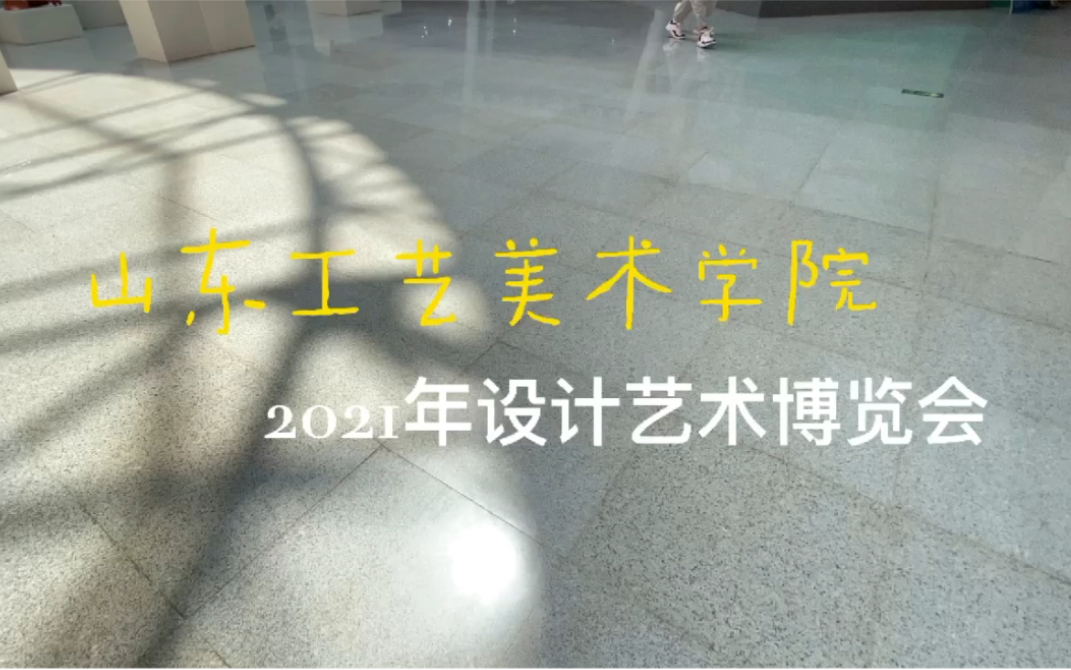 山工艺大事件|山东工艺美术学院—2021年设计艺术博览会