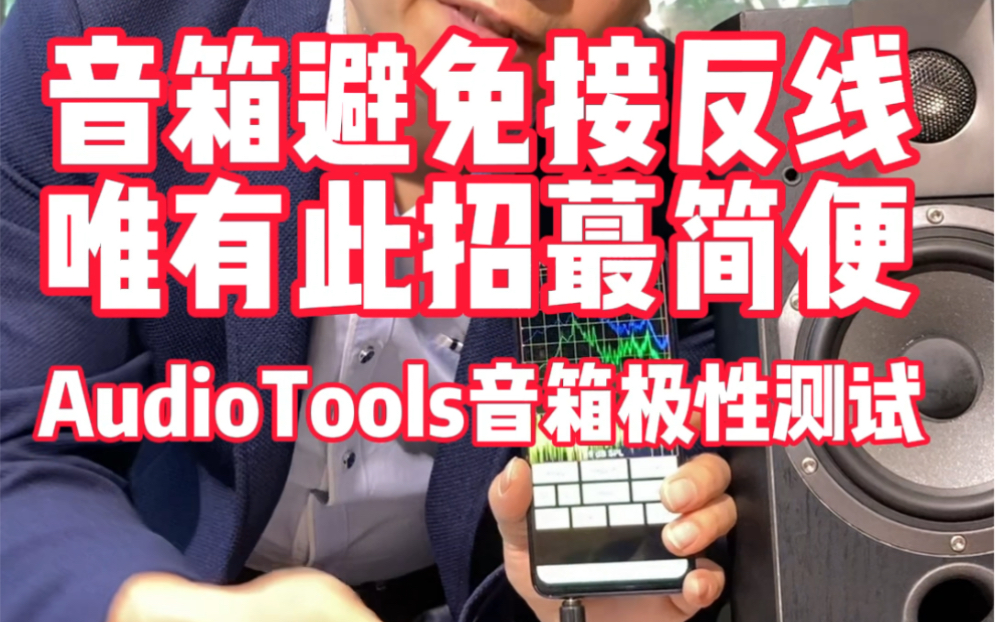 音箱避免接反线,唯有此招蕞简便-AudioTools音箱极性测试