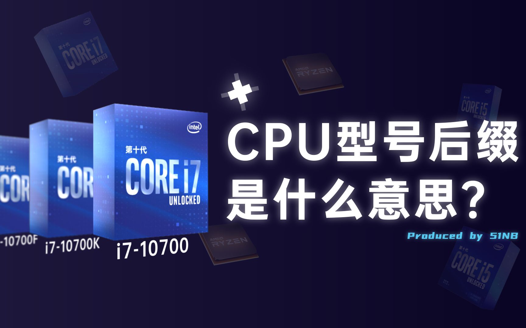 CPU型号后缀是什么意思?该如何选择