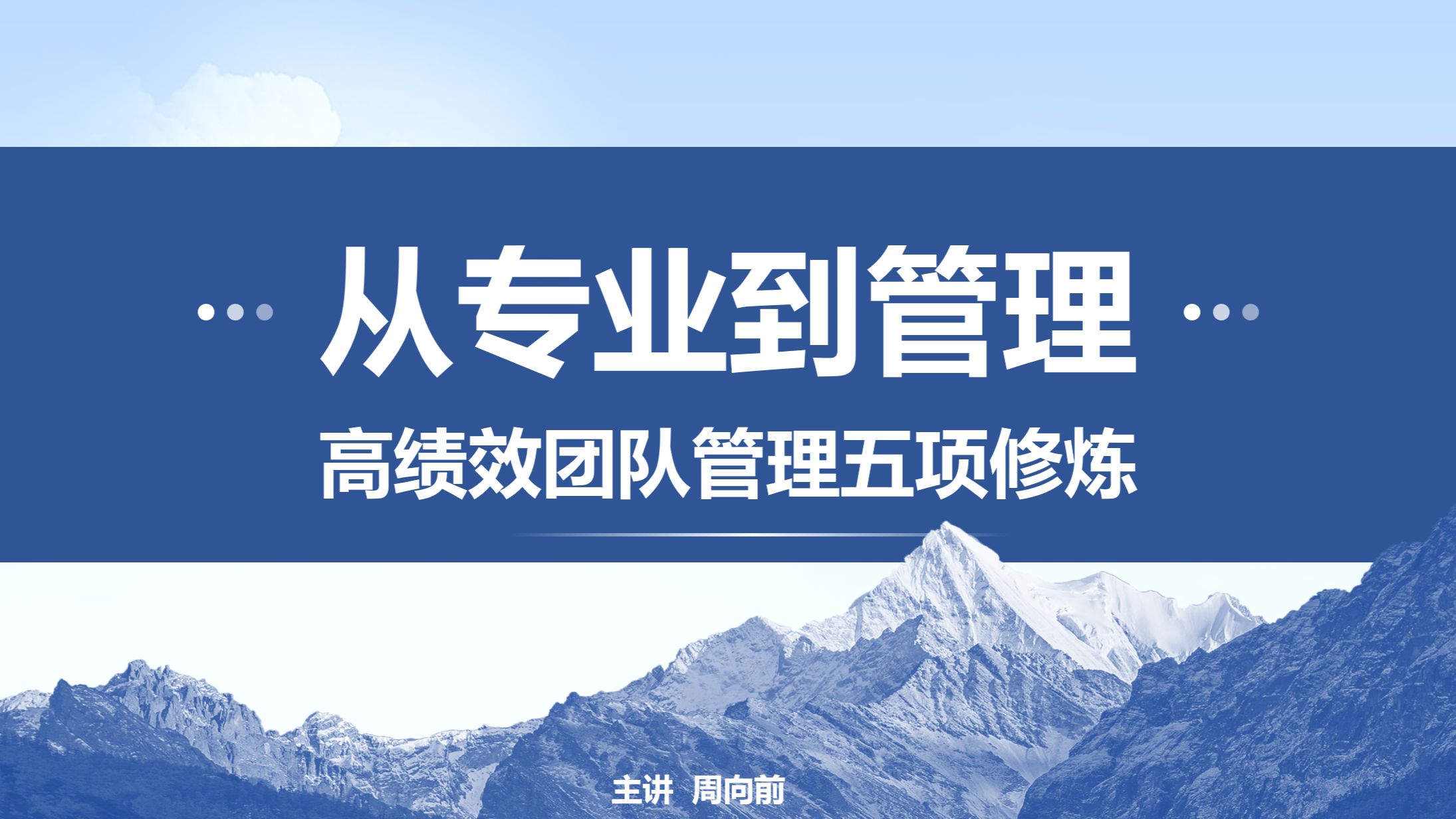 《从专业到管理-高绩效团队管理的五项修炼》-第一部分:管理角色转身