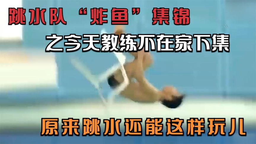 跳水队“炸鱼”集锦之今天教练不在家下集,原来跳水还能这样玩儿