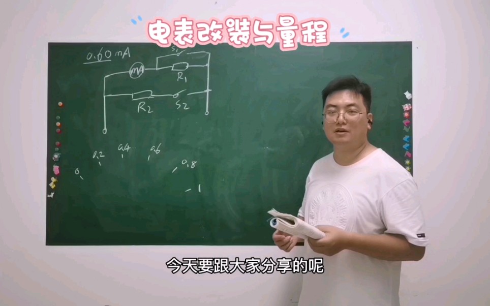 电表改装与量程