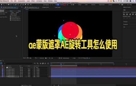 【ae蒙版遮罩技巧】AE教程-遮罩的圆形动画二大家快来看看吧