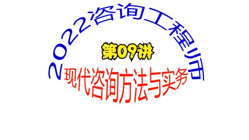 2022咨询工程师-现代咨询方法与实务09