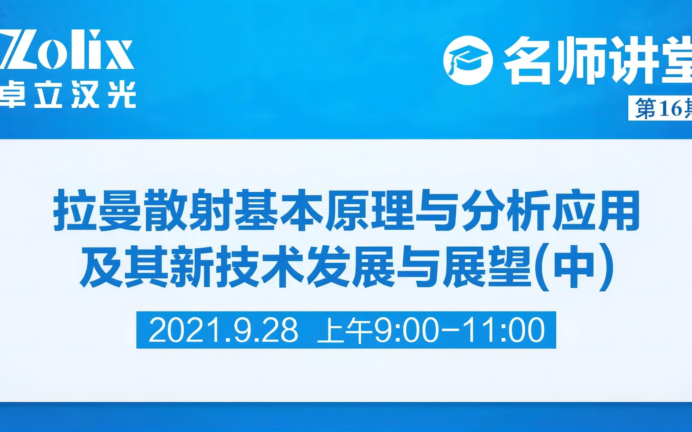 【讲座回放】16期名师讲堂|拉曼散射基本原理与分析应用、及其新...