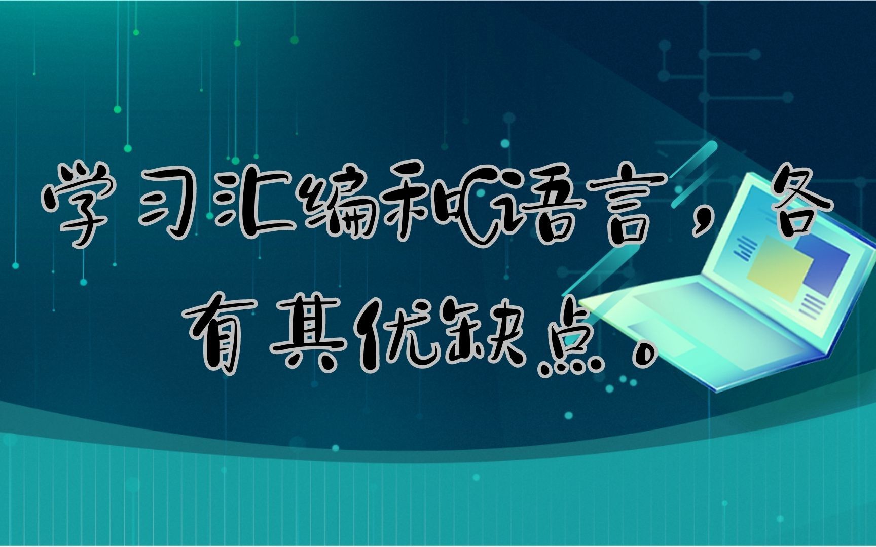 学习汇编和C语言,各有其优缺点