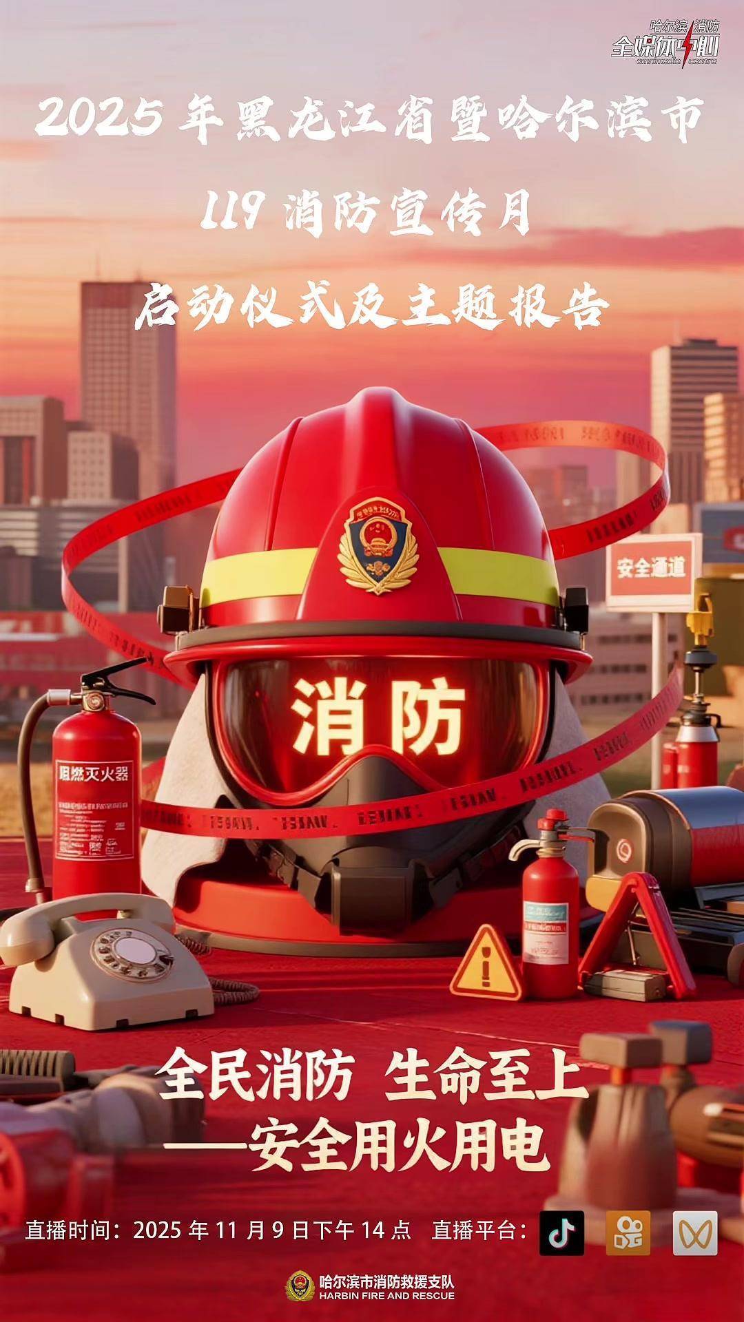 ...-安全用火用电"2025年黑龙江省暨哈尔滨市119消防宣传月启动仪式...