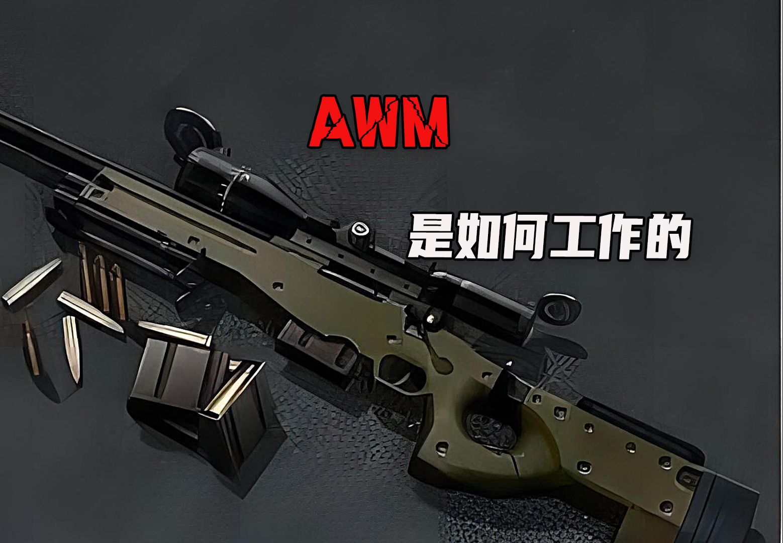 AWM狙击枪是如何工作的!