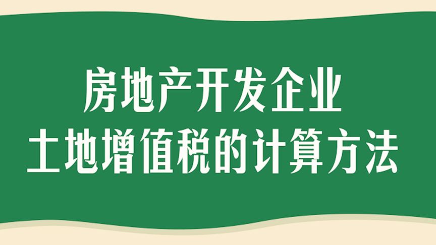 房地产开发企业土地增值税的计算(2)