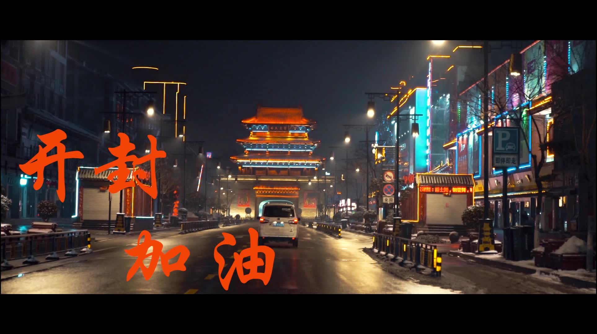 【开封新冠状疫情宣传】开封:“武汉加油!中国加油!”