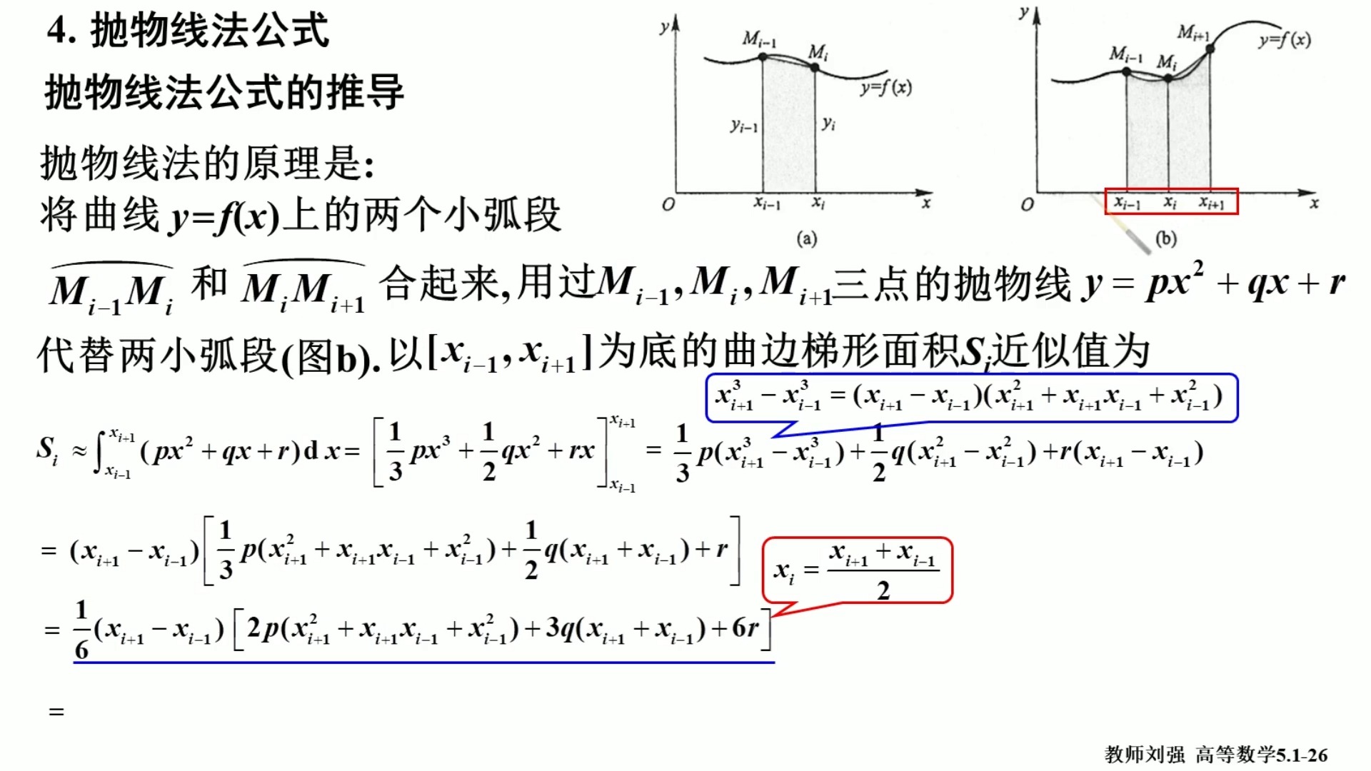 高等数学 5.1(19)-定积分近似计算的抛物线法公式 证明