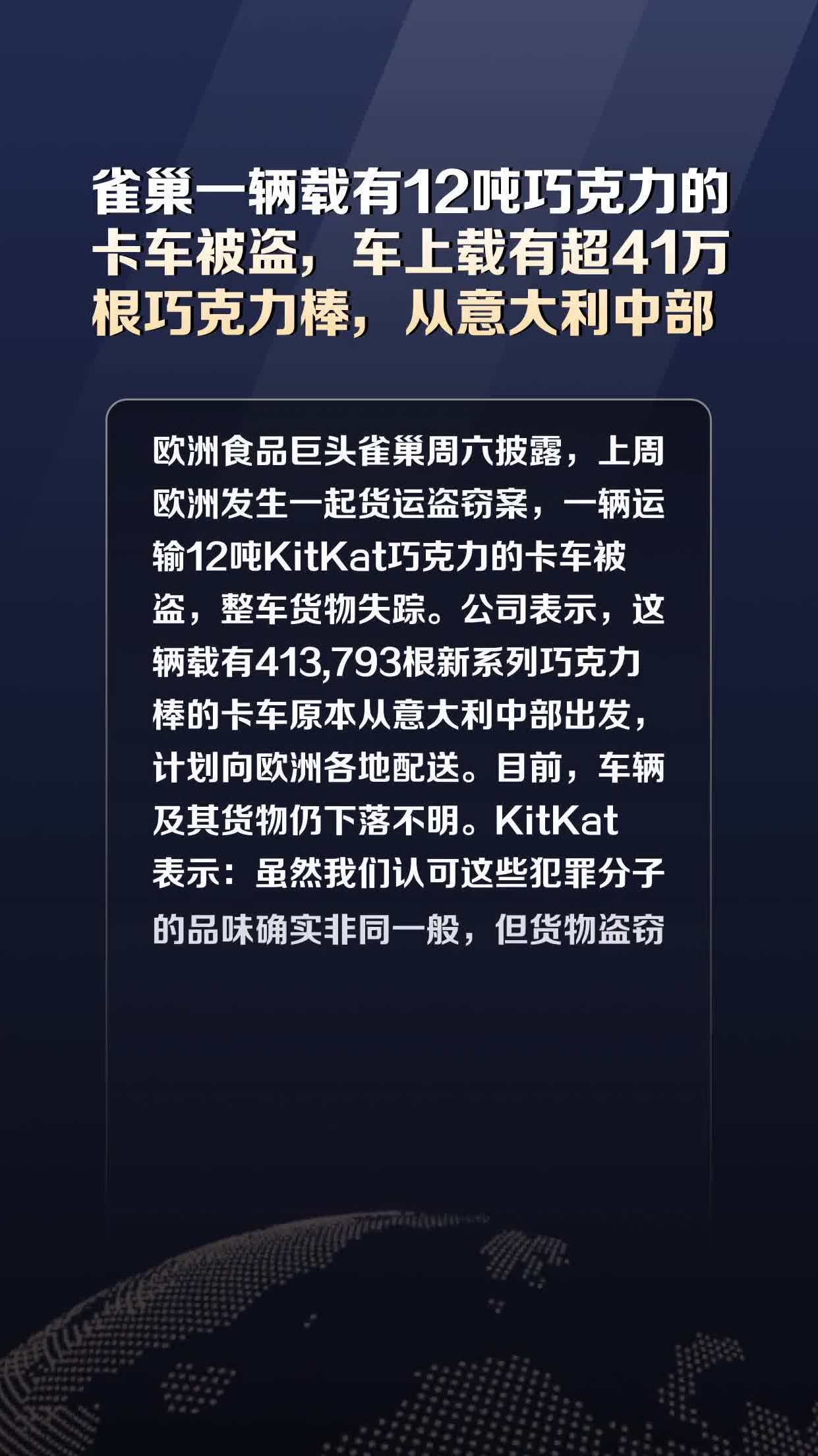 雀巢一辆载有12吨巧克力的卡车被盗,车上载有超41万根巧克力棒,从...