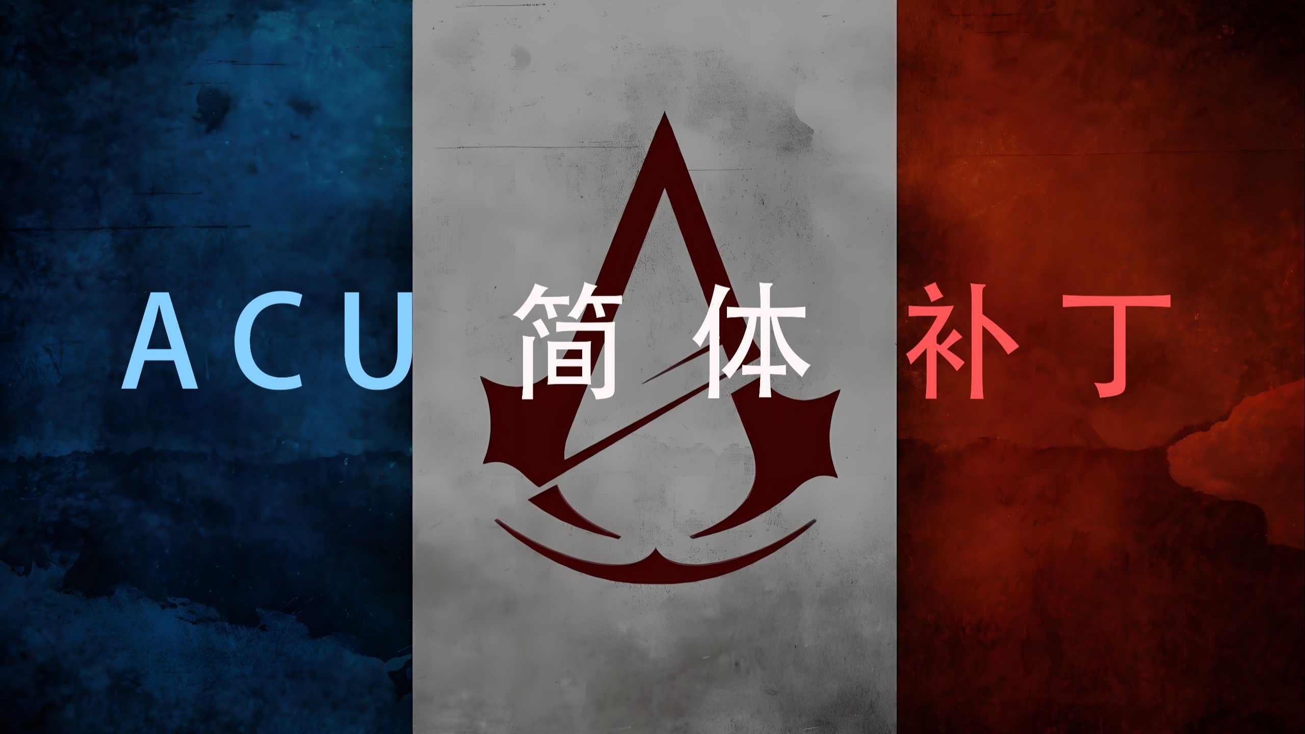 自制【刺客信条大革命】简中补丁适配1.5.0版本