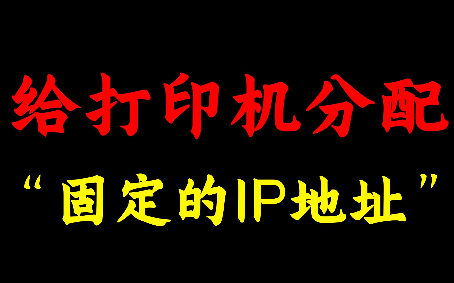 桌面运维给电脑安装了打印机,网络工程师怎么给分配固定得IP地址呢?